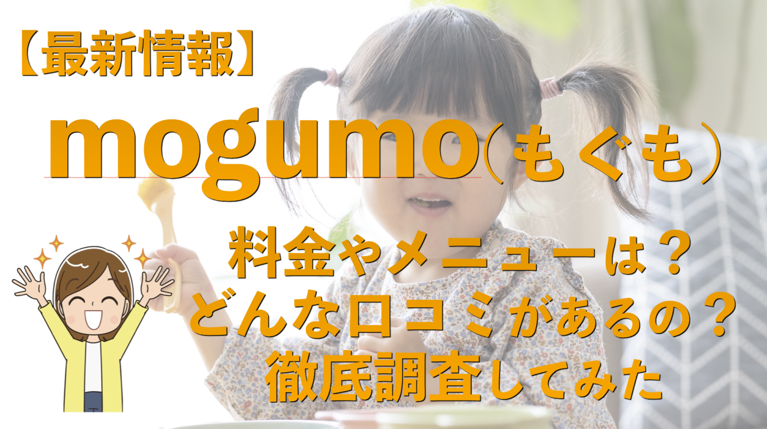 mogumo(もぐも)の口コミ評判まとめ！モグモグ期は利用NG？幼児食の対象年齢を紹介 | 通信大全-英会話からプログラミングまでおすすめの通信教育が丸わかり